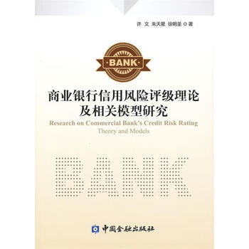 【正版图书】 商业银行信用风险评级理论及相关模型研究 许文 中国金融出版社