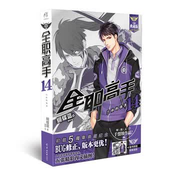 全职高手 典藏版画集随书附赠3张剧情卡（同名动漫第二季热播中！） 全职高手.14