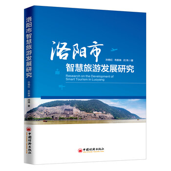洛阳市智慧旅游发展研究9787513653480中国经济