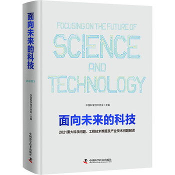 面向未来的科技 2021重大科学问题、工程技术难题及产业技术问题解读 图书