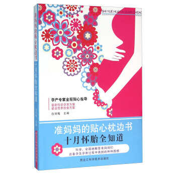 准妈贴心枕边书 十月怀胎全知道 白丽梅 9787538883633 黑龙江科学技术出版社