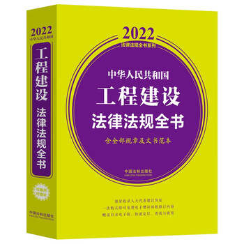 中华人民共和国工程建设法律法规全书(含全部规章及文书范本) （2022年版）