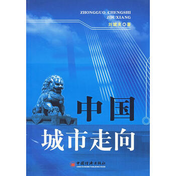 中国城市走向【正版图书，放心下单】