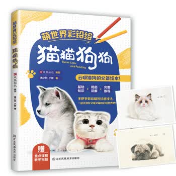 【京联正品】萌世界彩铅绘：猫猫狗狗黄小秋9787558068904