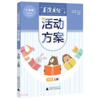 美读美绘活动方案(大班上)/小圭璋整体阅读系列丛书