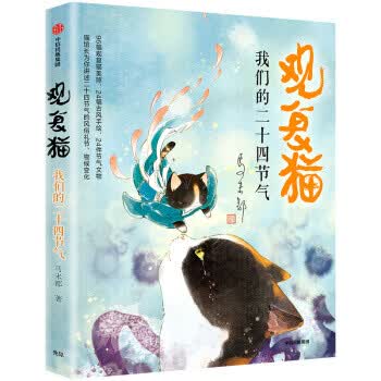 观复猫.我们的二十四节气