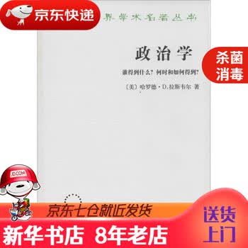 【新华书店 正版书籍】政治学--谁得到什么何时和如何得到(汉译名著本)哈罗德·D.拉斯韦尔 正版图书绘本