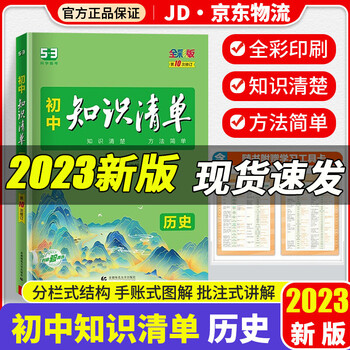 【科目自选】2023曲一线初中知识清单初一初二初三教材知识点解读专项复习辅导书 初中历史