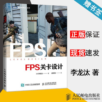 包邮 FPS关卡设计 李龙汰 人民邮电出版社 图灵程序设计丛书