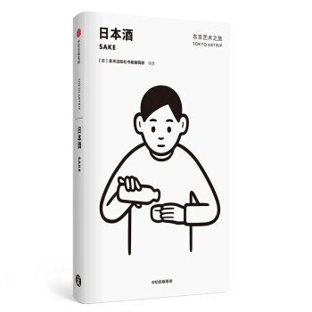 东京艺术之旅 日本酒 9787521704181【正版 可开发票】