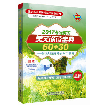 2017考研英语美文诵读宝典60+30 徐绽