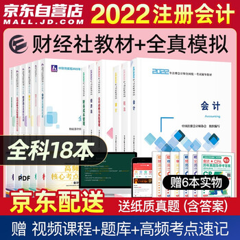 注册会计师2022教材  官方正版注会cpa+全真模拟试题 会计审计税法经济法财务成本管理公司战略与风险管理全套6科 套装12本可搭东奥轻松过关1轻一中国注册会计师协会