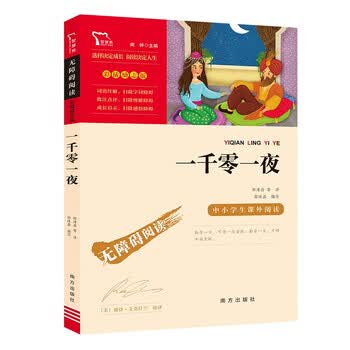 一千零一夜 五年级上册阅读（中小学课外阅读 无障碍阅读） 新老版本随机发货