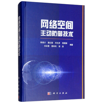 网络空间主动防御技术