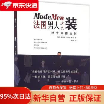法国男人这么装：绅士穿搭法则 (法)朱利安·斯卡维尼(Julien Scavini) 著;盛柏 译