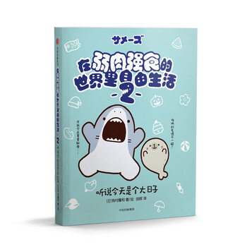 在弱肉强食的世界里自由生活2：听说今天是个大日子