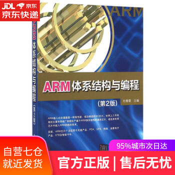【正版图书】ARM体系结构与编程 第2版 杜春雷 清华大学出版社
