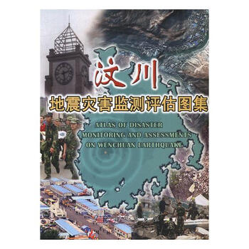 汶川地震灾害监测评估图集