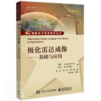 极化雷达成像--基础与应用/遥感技术系列/国防电子信息技术丛书_电子工业出版社97871214215