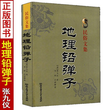 正版 地理铅弹子 张九仪著李祥白话释意民俗文集青皮 易学易懂地理正义砂水要诀河图洛书玄空五行篇六十甲