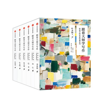 跟着大师学写作：给孩子的名家经典系列（套装共6册）