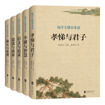 国学关键词著述套装(全五册）（精美双封面）