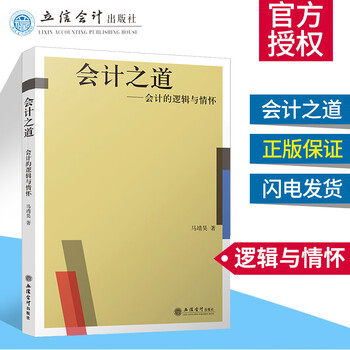 马靖昊说会计之道会计的逻辑与情怀资本市场的会计逻辑中小微企业财务缴税纳税技巧读财报公司理