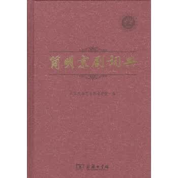 简明京剧词典