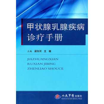 甲状腺乳腺疾病诊疗手册 梁存河,支楠 人民军医出版社【正版图书】