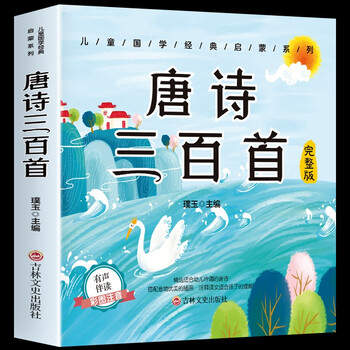 唐诗三百首幼儿版 彩图注音版 小学生儿童版 有声伴读 唐诗三百首