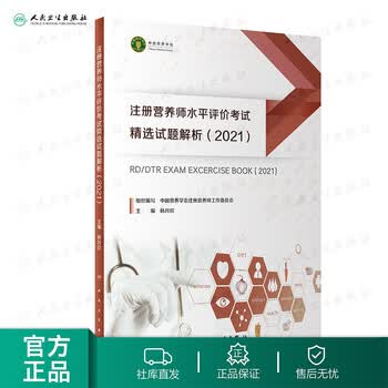 注册营养师水平评价考试精选试题解析(2021) 杨月欣主编 人民卫生出版社