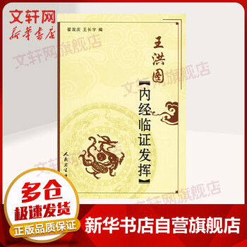 王洪图内经临证发挥