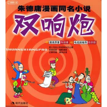 双响炮【正版图书，放心下单】