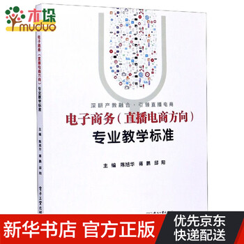 电子商务<直播电商方向>专业教学标准