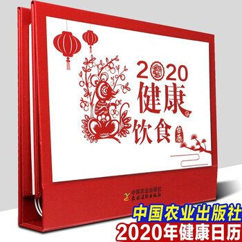 【团购优惠】2020年健康饮食台历（农历庚子鼠年）精装传统养生台历 健康饮食日历 2020新年台历