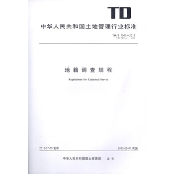 TD/T 1001-2012 地籍调查规程