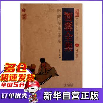 智囊全集/中国古典名著百部藏书