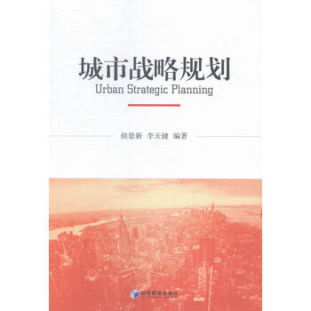 城市战略规划 经济 侯景新，李天健编著 经济管理出版社 9787509636275