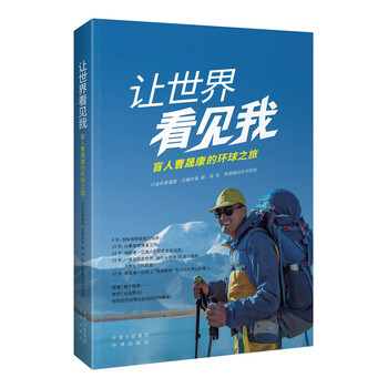 让看见我(盲人曹晟康的环球之旅) 励志与成功 曹晟康口述 中译出版社 9787500155584