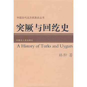 突厥与回纥史--中国古代北方民族史丛书