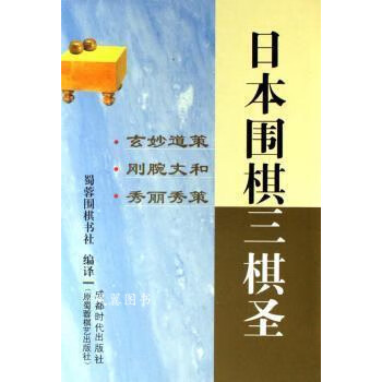 日本围棋三棋圣 蜀蓉围棋书社编译 成都时代出版社