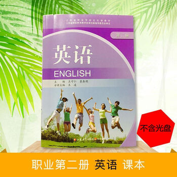江苏省职业学校文化课教材 英语第二册 课本英语第2册 (不含试卷 图片色