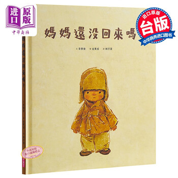 【中商原版】媽媽還沒回來嗎？ 港台原版 儿童绘本 4-9岁 李俊泰 親子天下 童话