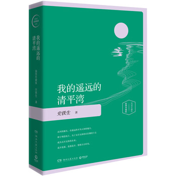我的遥远的清平湾（精装插图珍藏版2020）