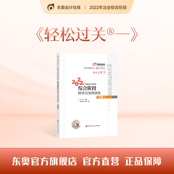 【新书上市】2022年注会综合阶段-轻松过关一《综合阶段·精讲及案例演练》 注会综合（试卷一）
