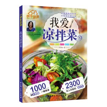 我爱凉拌菜 灯芯绒 9787530480205 北京科学技术出版社
