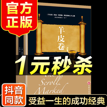 （特价区）羊皮卷 世界伟大励志宝典 世界著名励志 成功学畅销书籍 自我实现成功经管励志心理学书