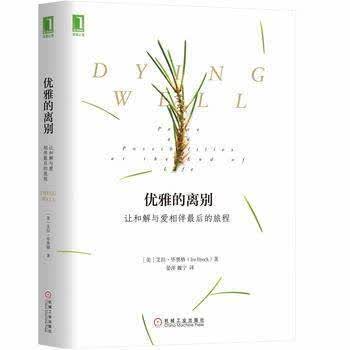 优雅的离别：让和解与爱相伴最后的旅程