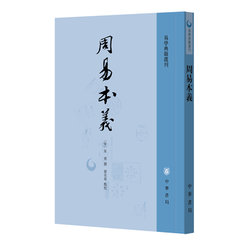 周易本义--易学典籍选刊（繁体竖排）
