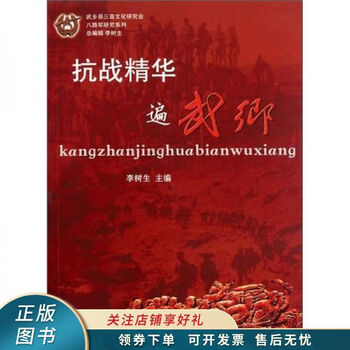 抗战精华遍武乡